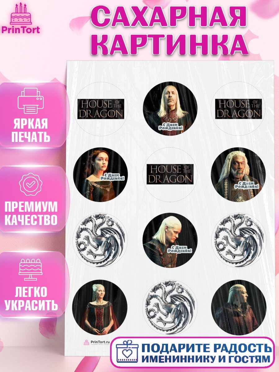 Сахарная картинка для торта Дом Дракона. Украшения для торта на День Рождения. Декор для выпечки PrinTort