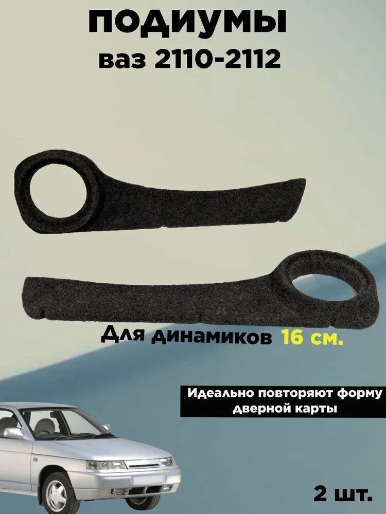 Подиумы для ВАЗ 2110-2112 , для динамиков 16см , Ткань (Карпет) / 2 шт.