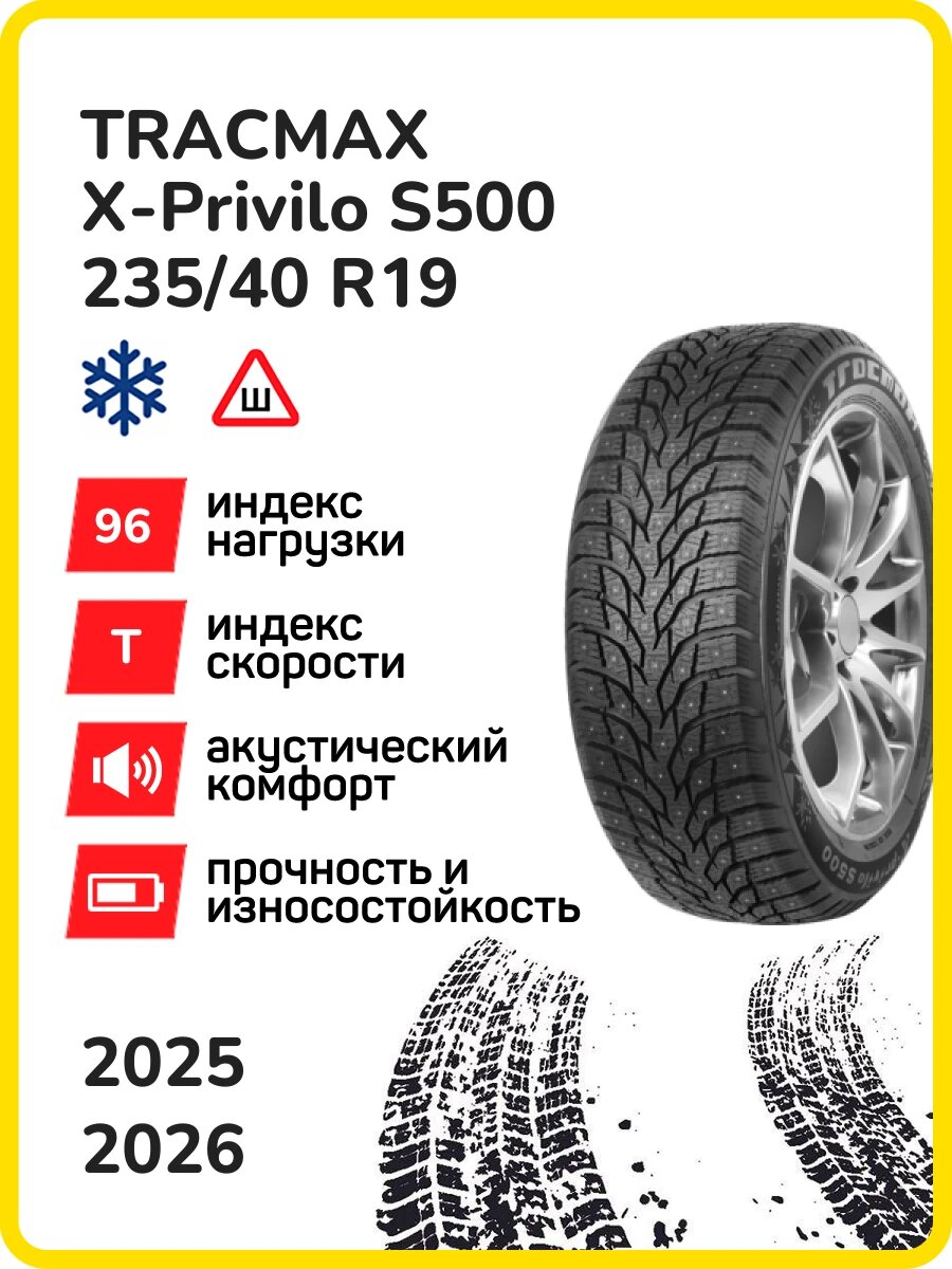Шина Tracmax X-Privilo S500 235/40r19 96t xl x-privilo s500 tl (252 шип.), Легковые автомобили Шипованные