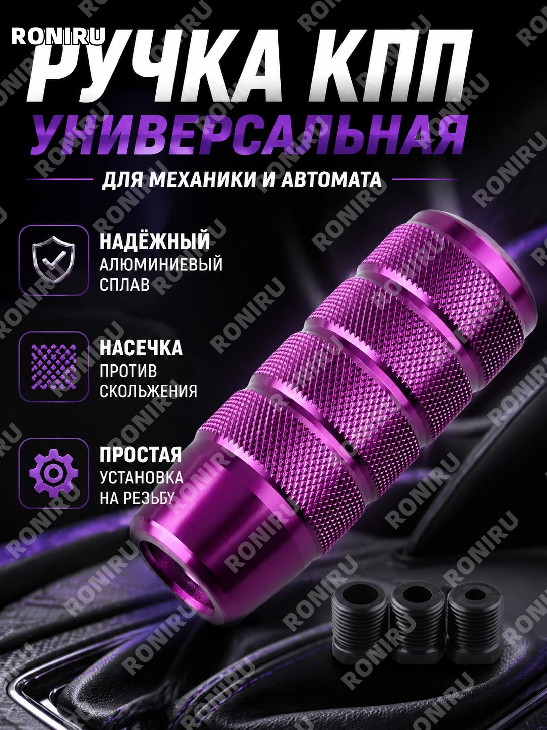 Ручка КПП фиолетовая JDM для авто, тюнинг насадка на рычаг МКПП и АКПП алюминиевая с рифленой матовой поверхностью