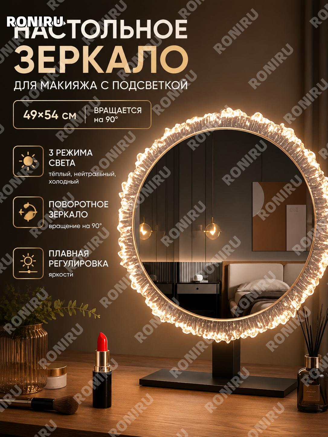 Косметическое зеркало с подсветкой 49×54 см акриловое ледяное зеркало чёрное основание три режима света поворотное
