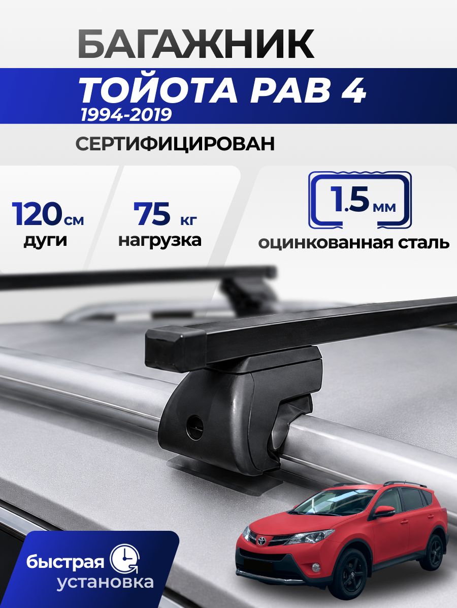 Багажник на крышу Тойота Рав 4 1994-2019 / Toyota RAV 4 Комплект креплений на рейлинги автомобиля со стальными поперечинами / Автобагажник с дугами