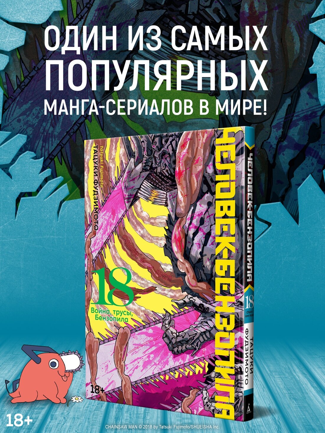 Графические романы. Человек-бензопила. Книга 18. Война, трусы, Бензопила. Фудзимото Тацуки
