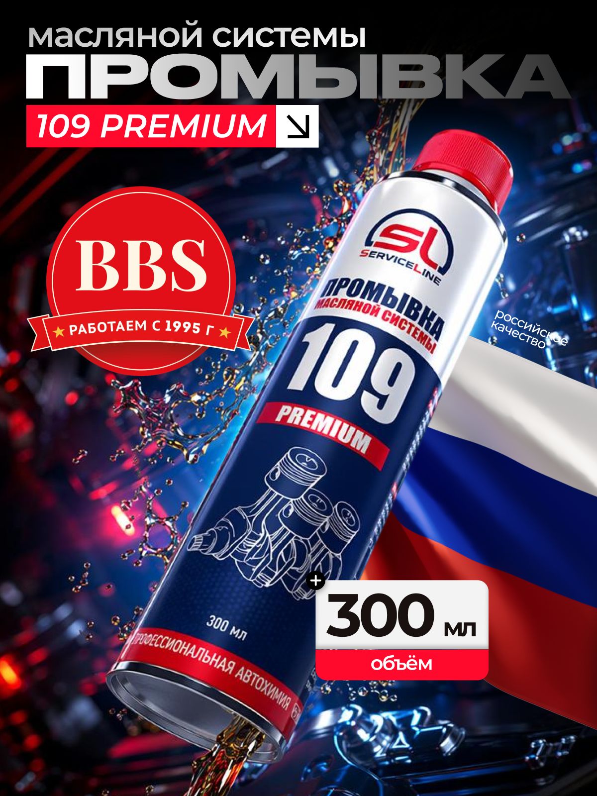 Промывка масляной системы ServiceLine SL109P PREMIUM очиститель двигателя перед заменой масла 300мл