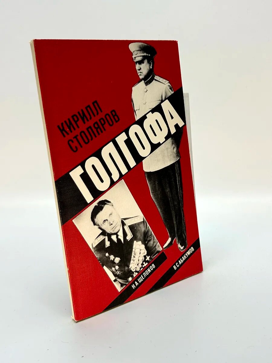 Кирилл Столяров. Голгофа