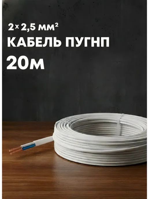Электрический провод ПУГНП, 20 м, 1200 г