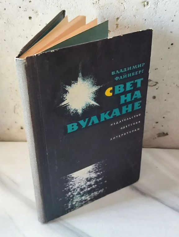 Свет на вулкане