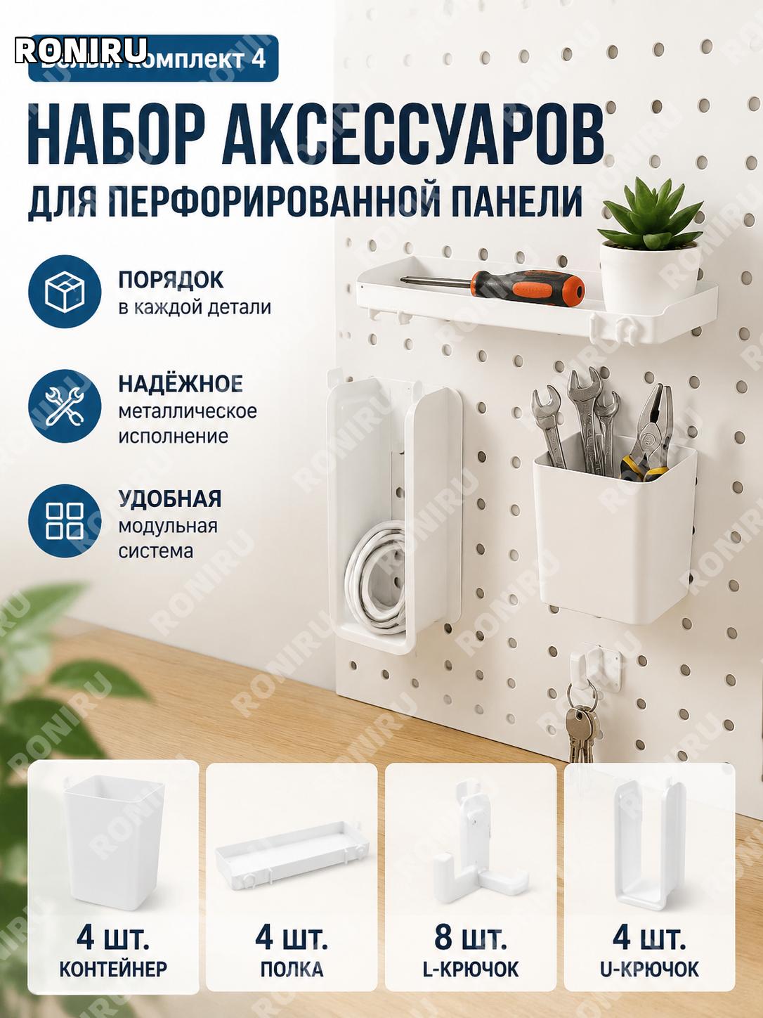 Набор аксессуаров для перфопанели белый: 4 органайзера, 4 держателя, 8 L- и 4 U-крюка, DIY комплект для мастерской