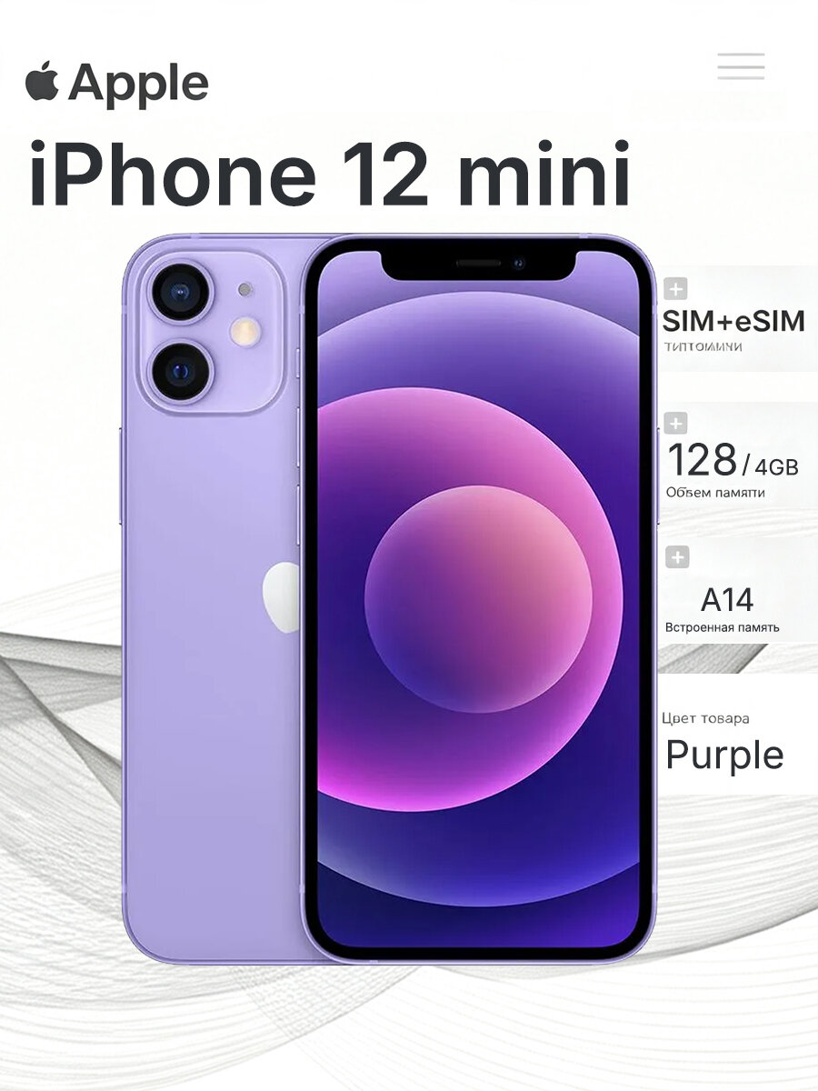 Смартфон Apple iPhone 12 mini, 5.4 дюйма, встроенная память 128 ГБ, nanoSIM+eSIM, цвет фиолетовый