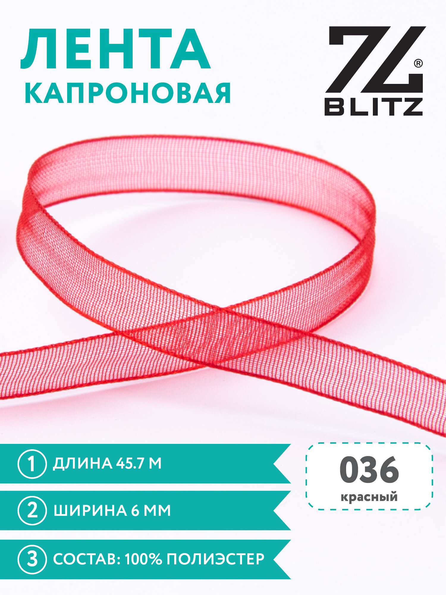 Лента капроновая 6 мм "BLITZ" OR-6 45.7 м №036 красный