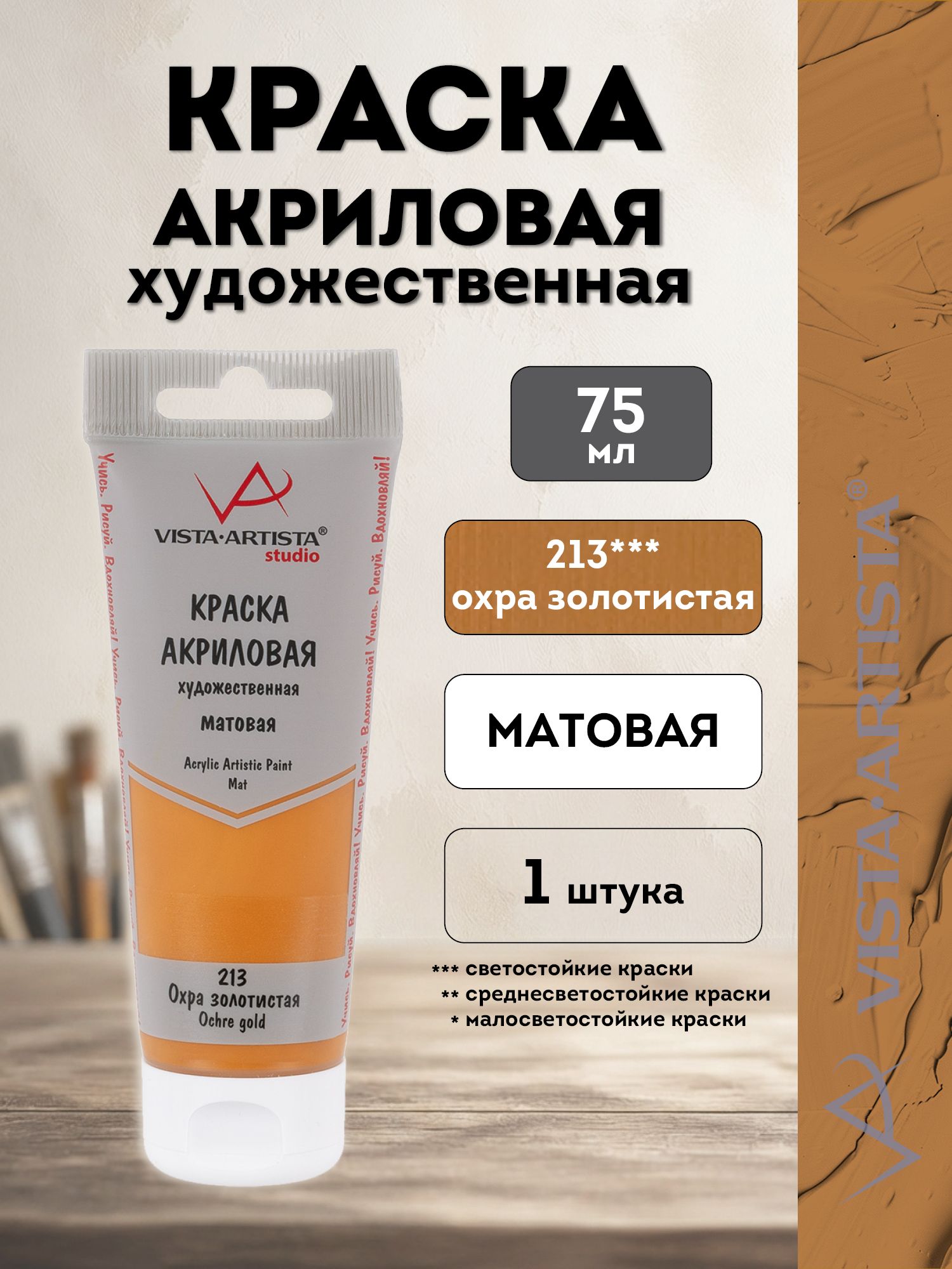 VISTA-ARTISTA Studio краска акриловая художественная, матовая, 75 мл, 213 Охра золотистая, VAAM -75