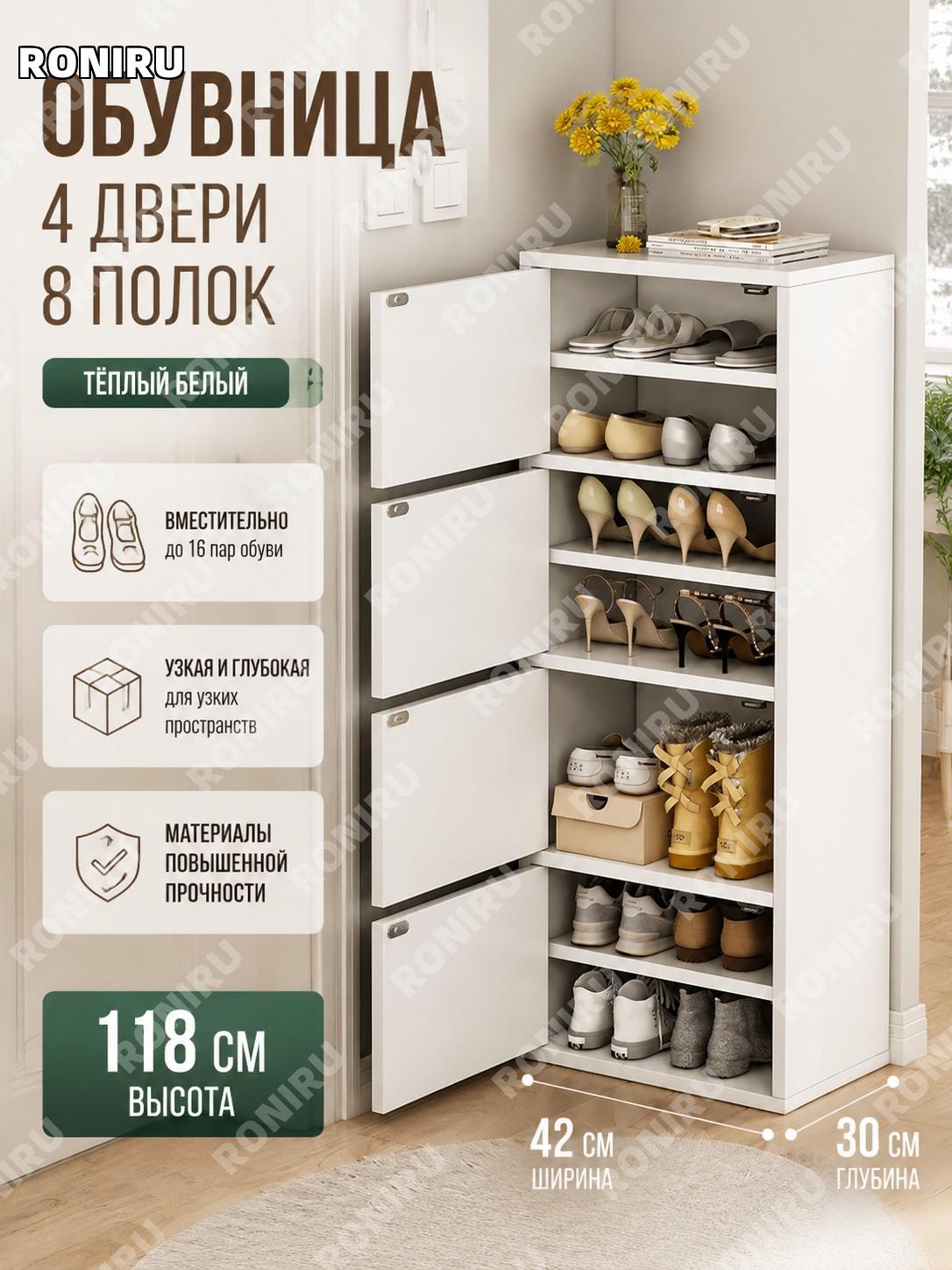 Обувница шкаф для обуви 118 см, 4 двери 8 уровней, тёплый белый, напольный узкий шкаф для хранения дома