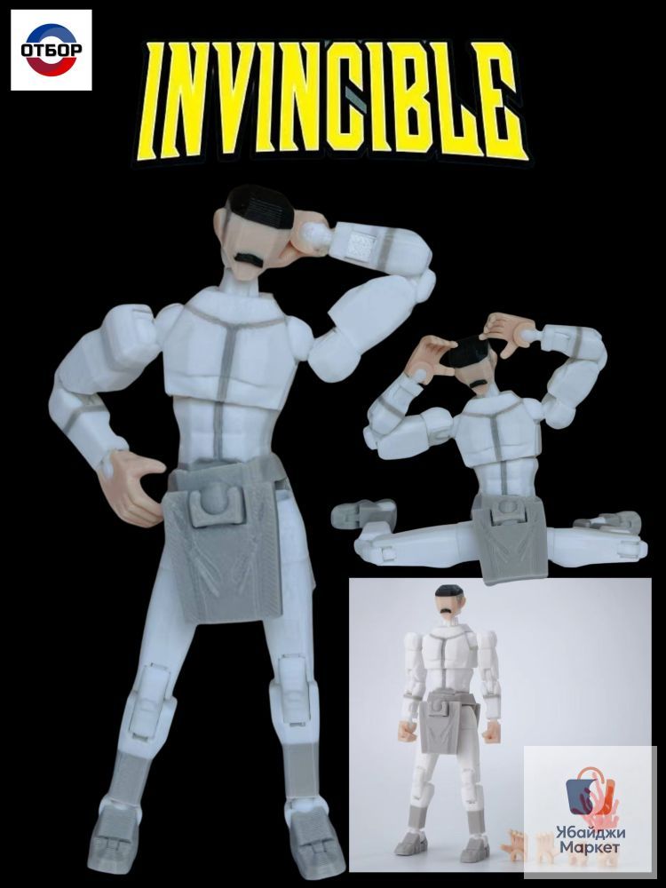 Фигурка Отбор Invincible (Омни-Мен) 3D-печать белого цвета с подвижными суставами, высотой 18 см, для коллекционеров и любителей