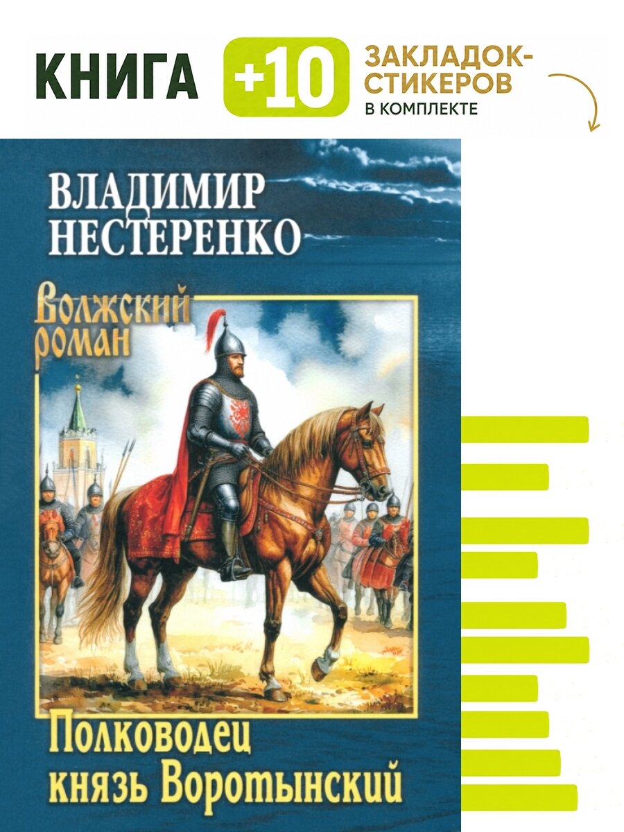 Полководец князь Воротынский. Комплект: книга + 10 закладок-стикеров