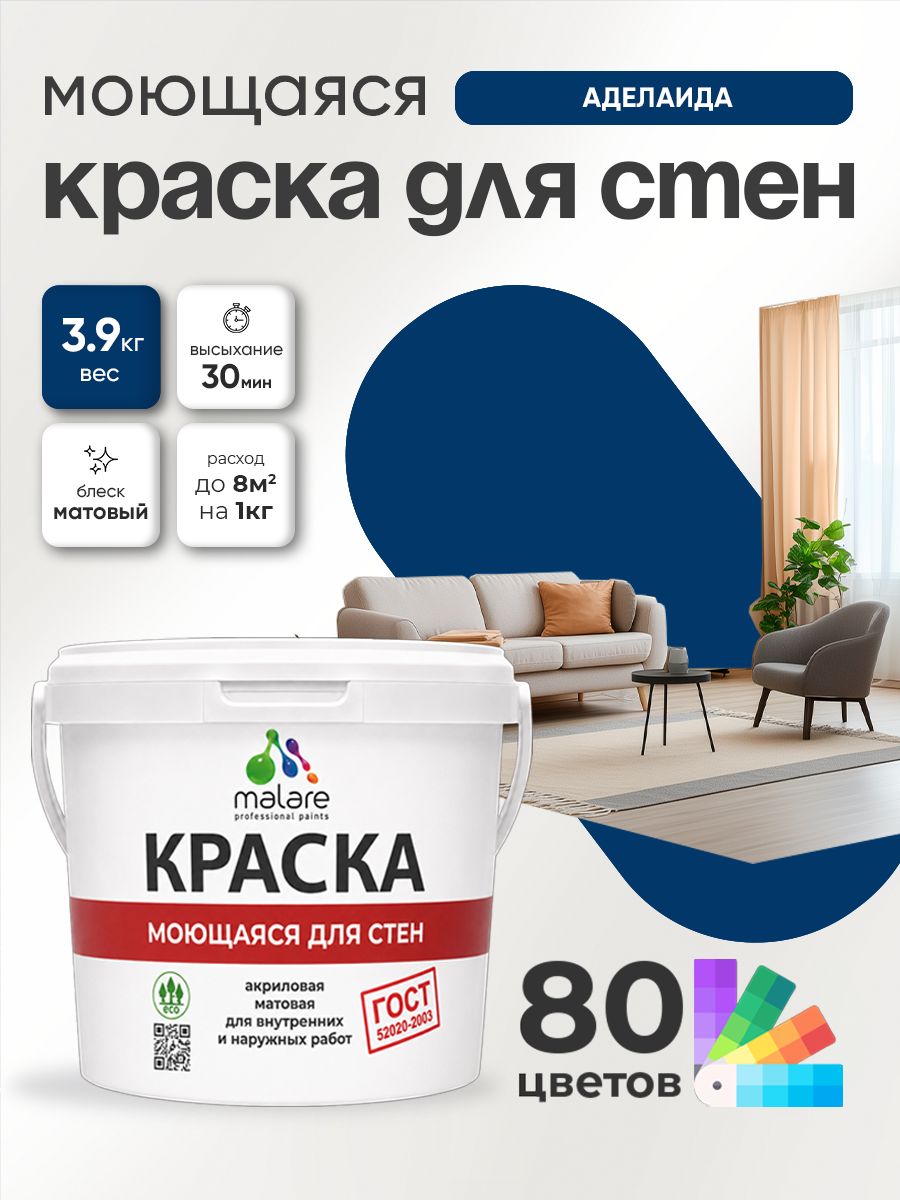 Краска моющаяся для стен и обоев Malare "ГОСТ" акриловая без запаха быстросохнущая, универсальная для внутренних и наружных работ, матовая, аделаида, (2.7л - 3.9кг)