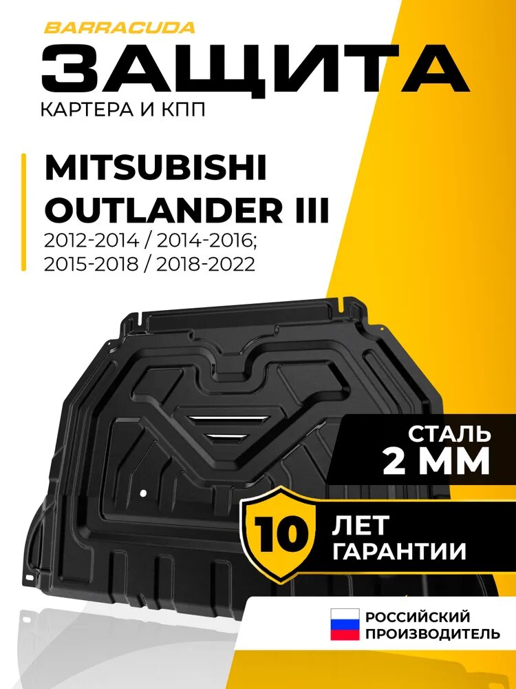 Защита картера и КПП для Mitsubishi Outlander III 2012-2018 2018-н. в, сталь, с крепежом, штампованная