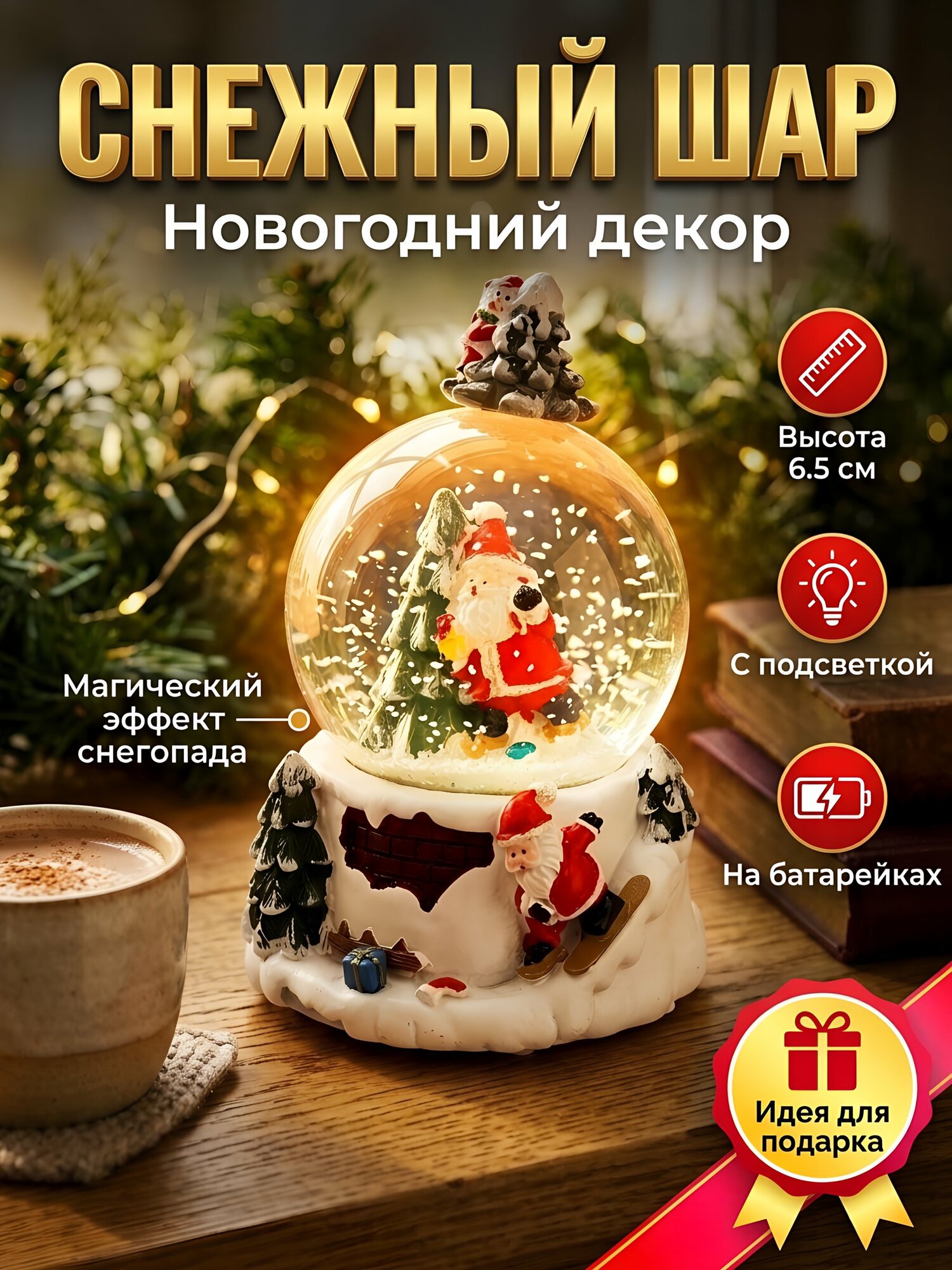 Фигурка декоративная Снежный шар 6.5 см новогодний со снегом свет на батарейках Y4-13367