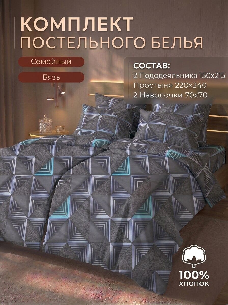 Постельное белье Бязь Семейный. плотность 120 гр/м2 Хлопок 100% Производство Россия Иваново