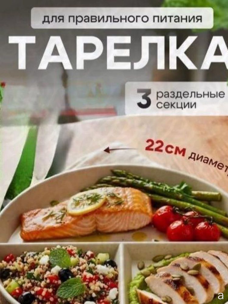 Тарелка разделенная 3 секции для правильного питания, диаметр 23 см, бежевая, посуда для диеты