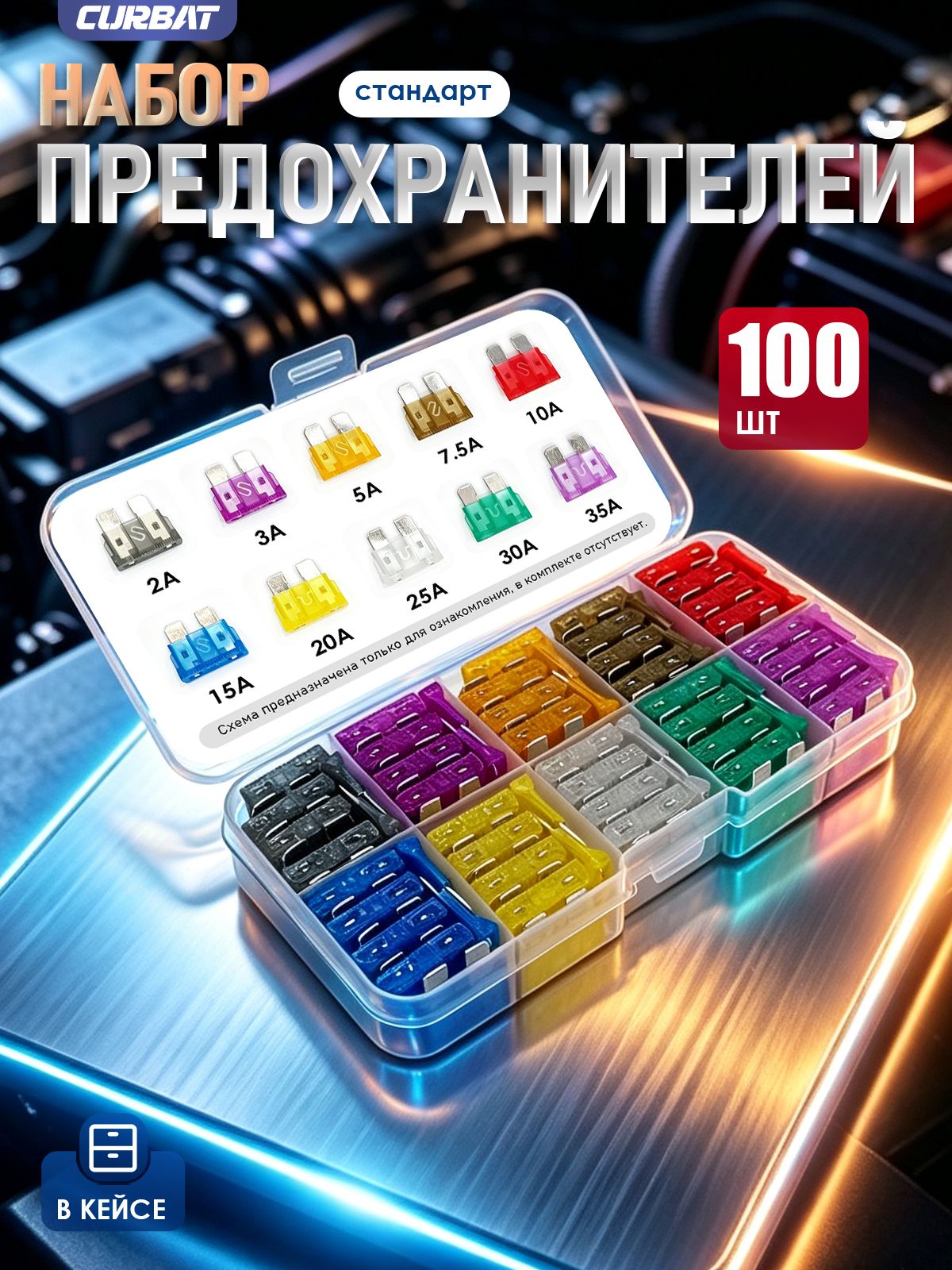 Предохранители для автомобиля Стандарт 100 шт. , 2А-35А набор в коробке