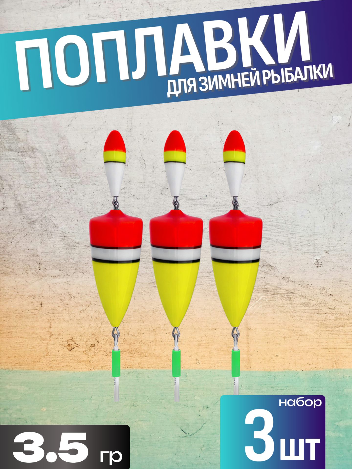 Поплавок зимний двойной Super Balsa 3.5 гр (3 шт) цв. Жёлтый, бальса, 052-35