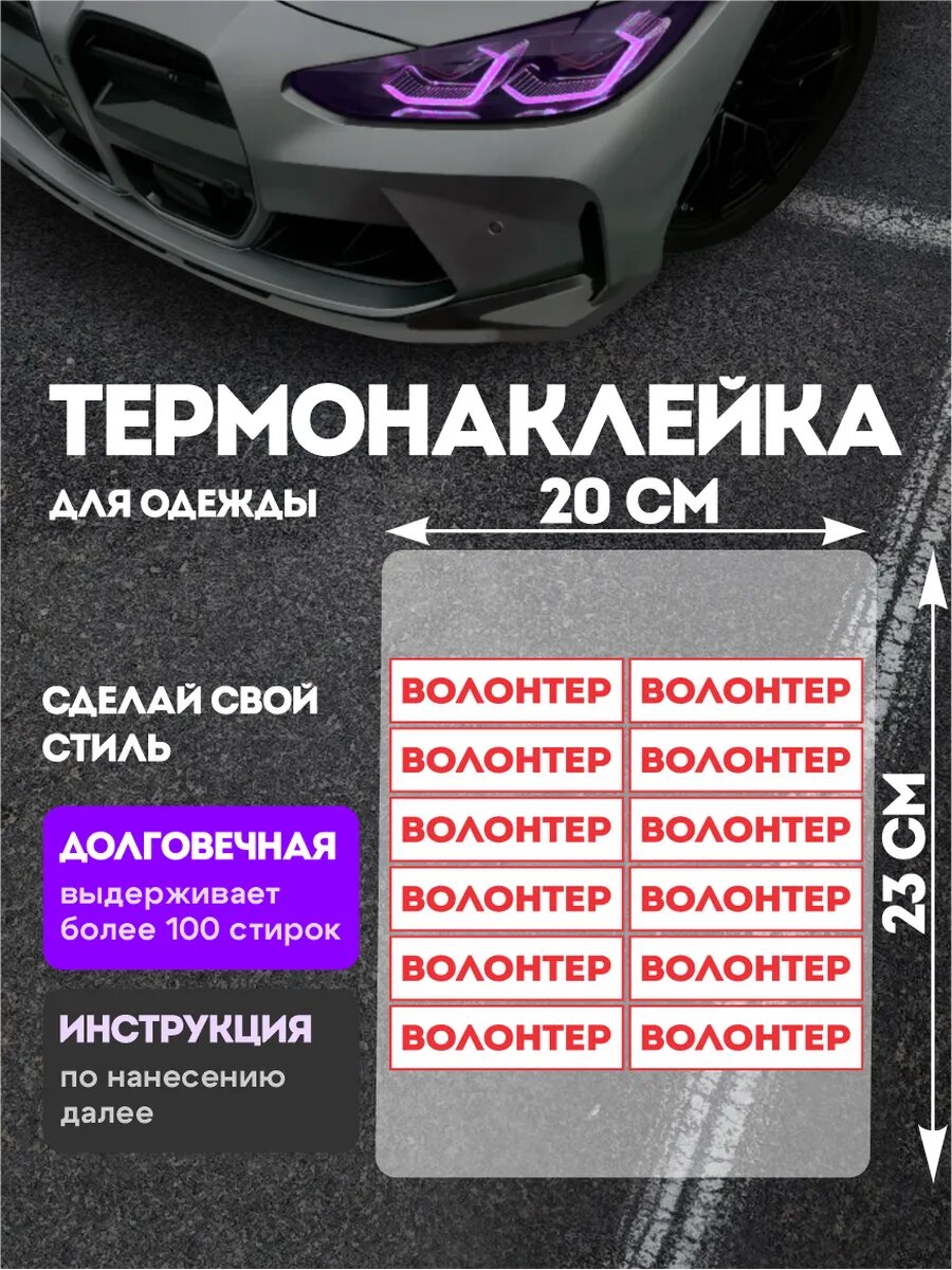 Термонаклейка на одежду термонашивка Волонтер