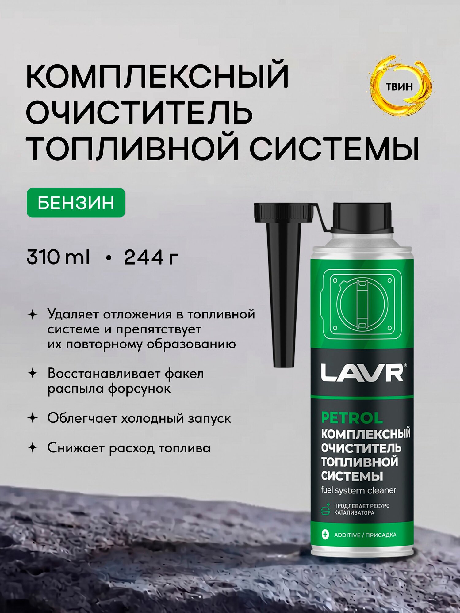 LAVR Комплексный очиститель топливной системы присадка в бензин 310мл