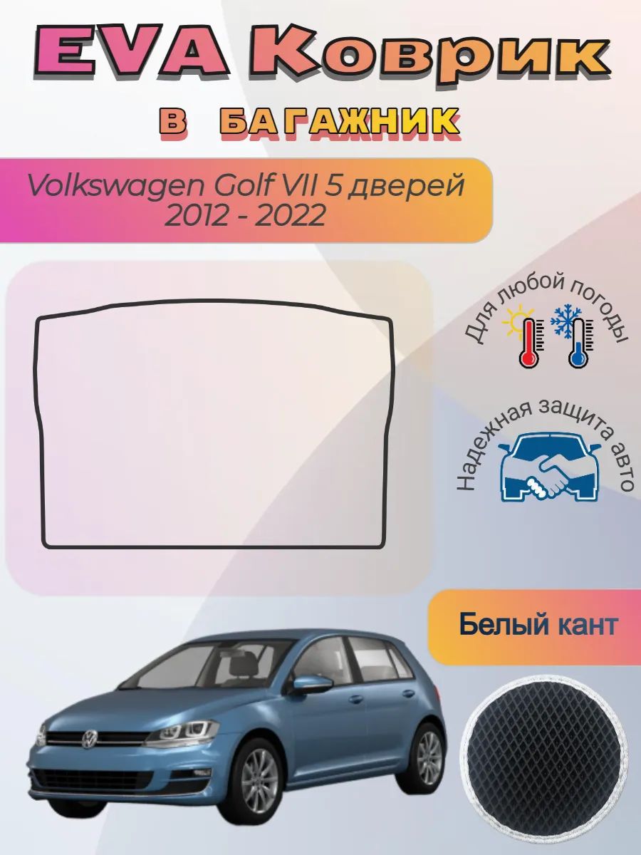 EVA коврик в багажник Volkswagen Golf VII 2012-2022 Гольф