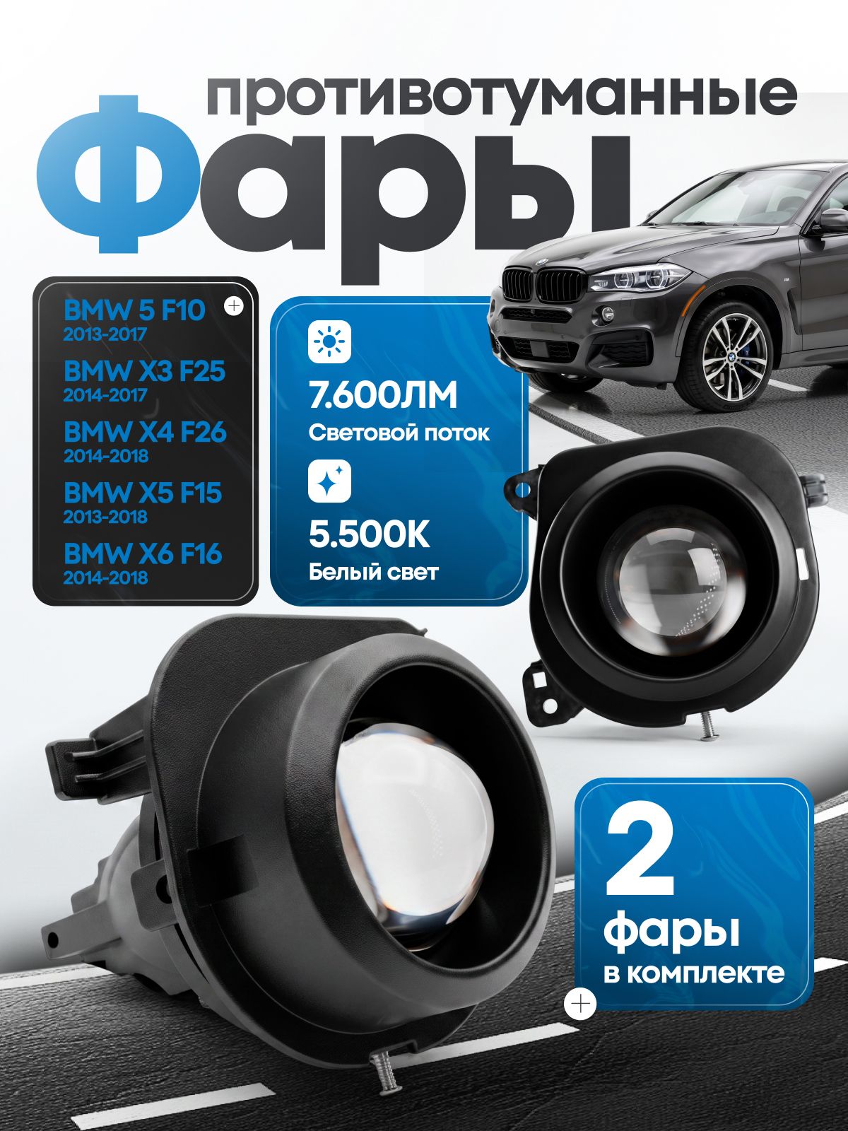 Противотуманные фары BMW F10, X3 F25, X4 F26, X5, X6 линзованные 84 Ватт ближний