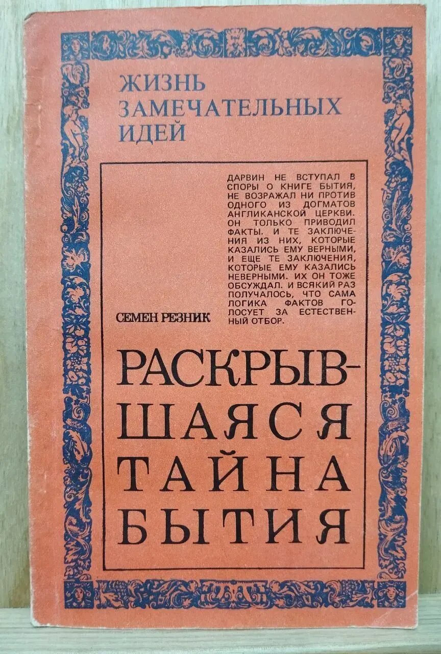 Раскрывшаяся тайна бытия. (Эволюция и эволюционисты)