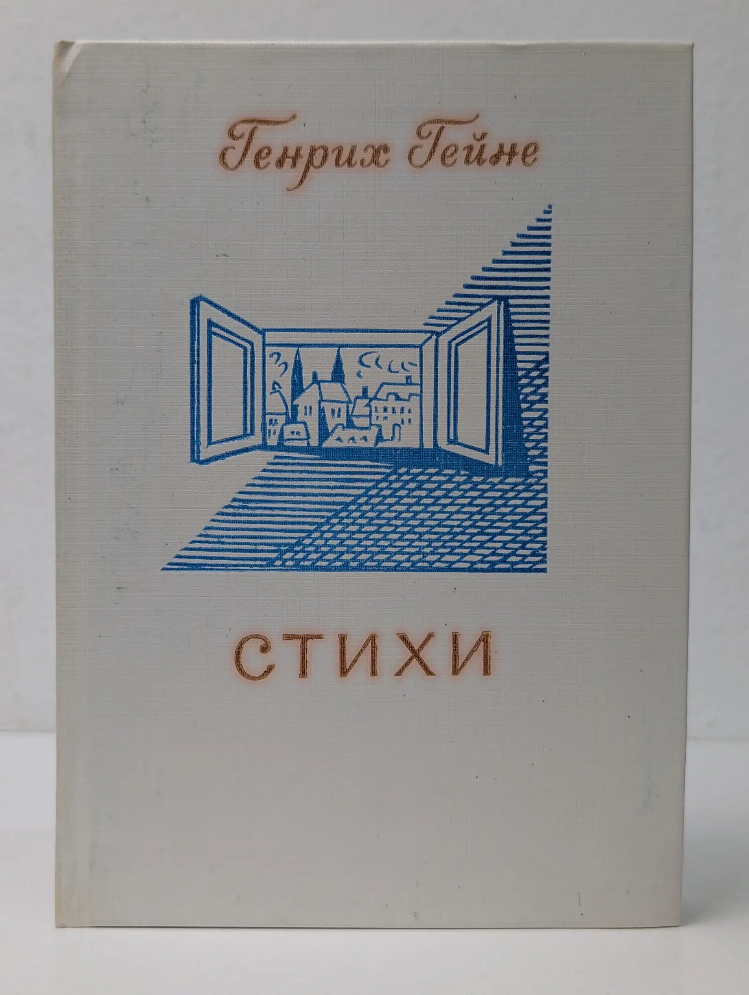 Поэтическая библиотечка школьника. Генрих Гейне. Стихи Гейне Генрих Христиан Иоганн 1984