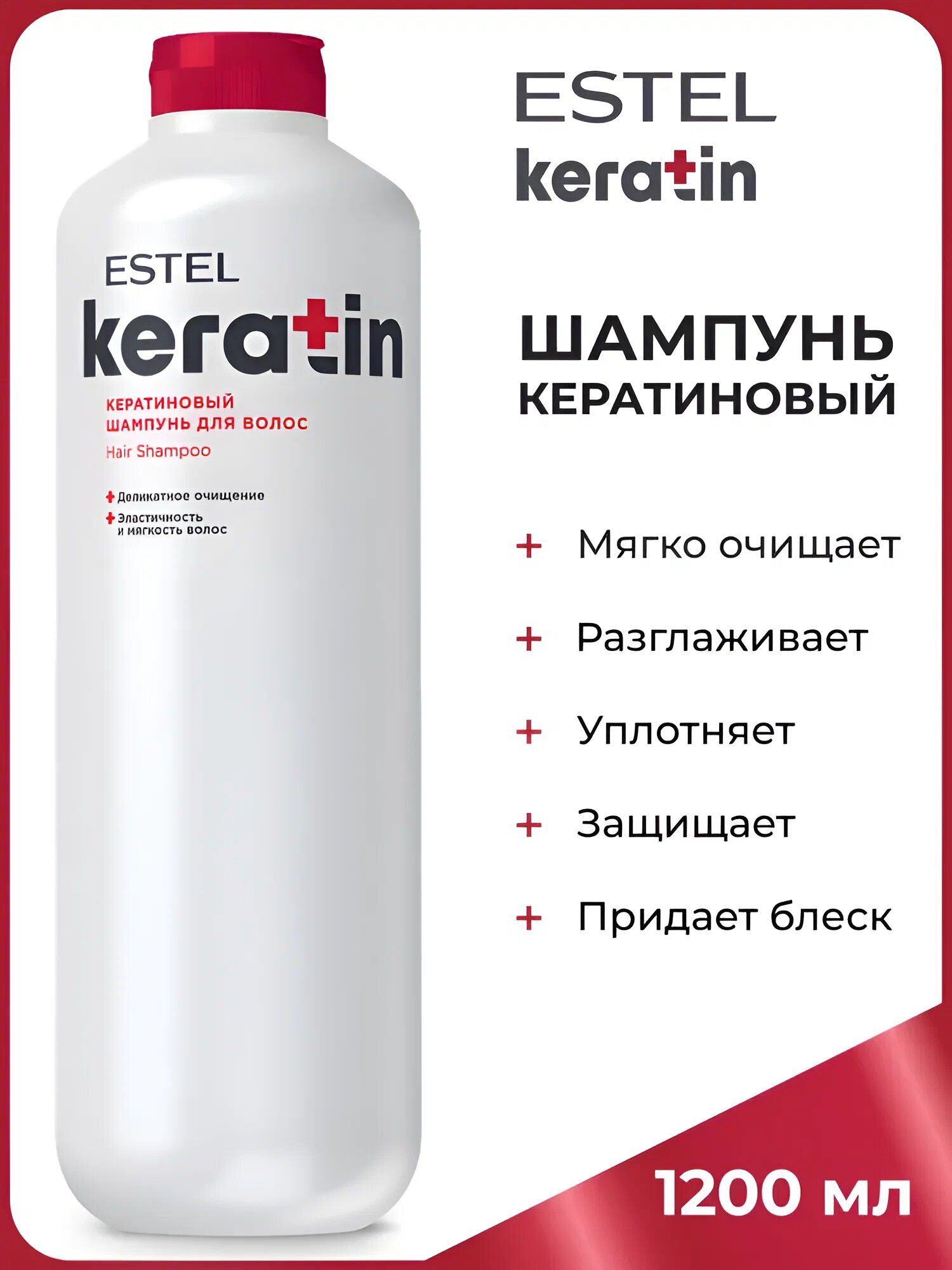 Кератиновый шампунь для волос ESTEL PROFESSIONAL Keratin восстанавливающий, 1200 мл