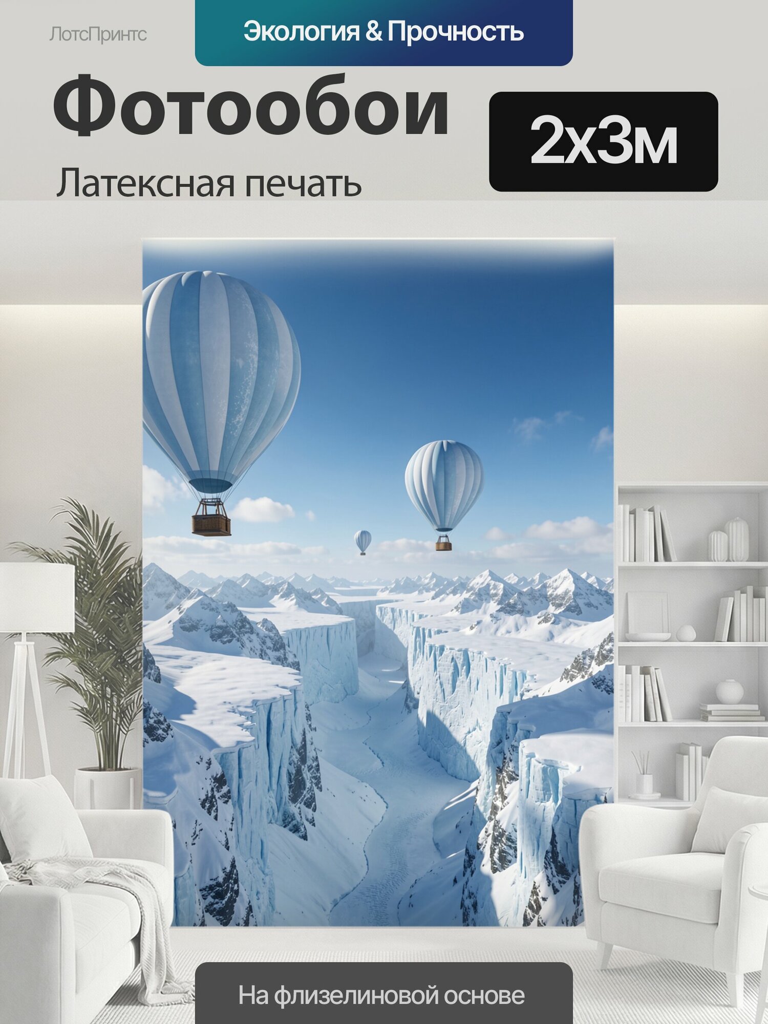 Фотообои моющиеся ударопрочные "Два больших воздушных шара над заснеженными горными вершинами, один крупный шар слева вверху, второй справа по." 200x300 см. латексная печать