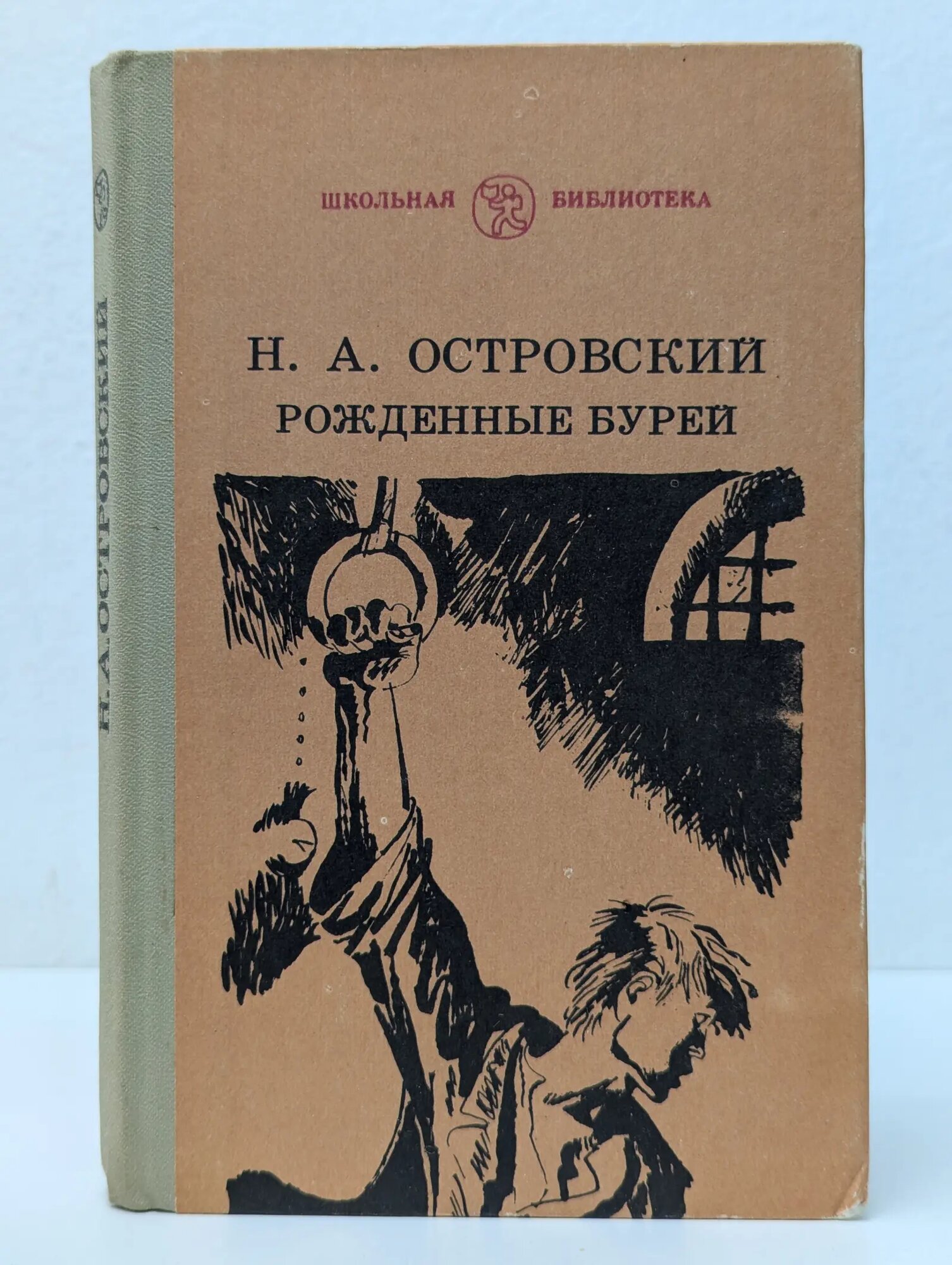 Школьная библиотека. Рожденные бурей Островский Николай Алексеевич 1981