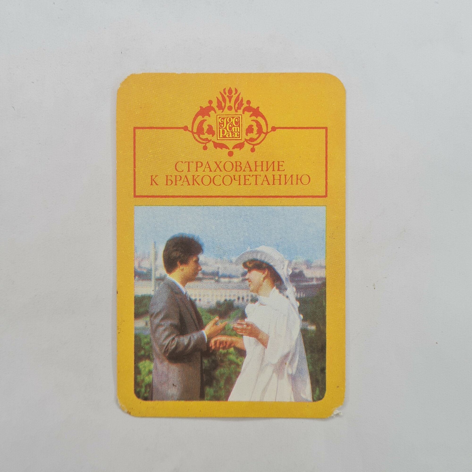 Карманный календарик СССР 1986. Страхование к бракосочетанию, молодожены. Советский календарь