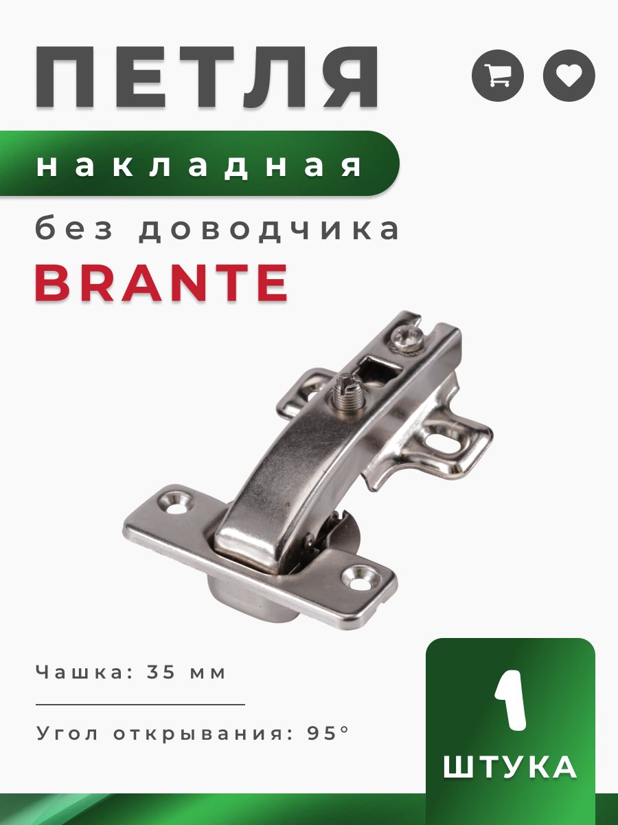 Петля мебельная BRANTE четырехшарнирная с винтовым креплением, серебристый, петля без доводчика с монтажной планкой под шуруп 180 град. для кухонных гарнитуров, мебели, фасадов