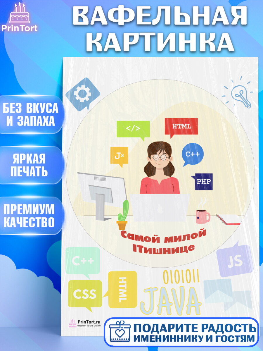 Вафельная картинка для торта Программист. Украшения для торта мужчине на День Рождения. Декор для выпечки PrinTort