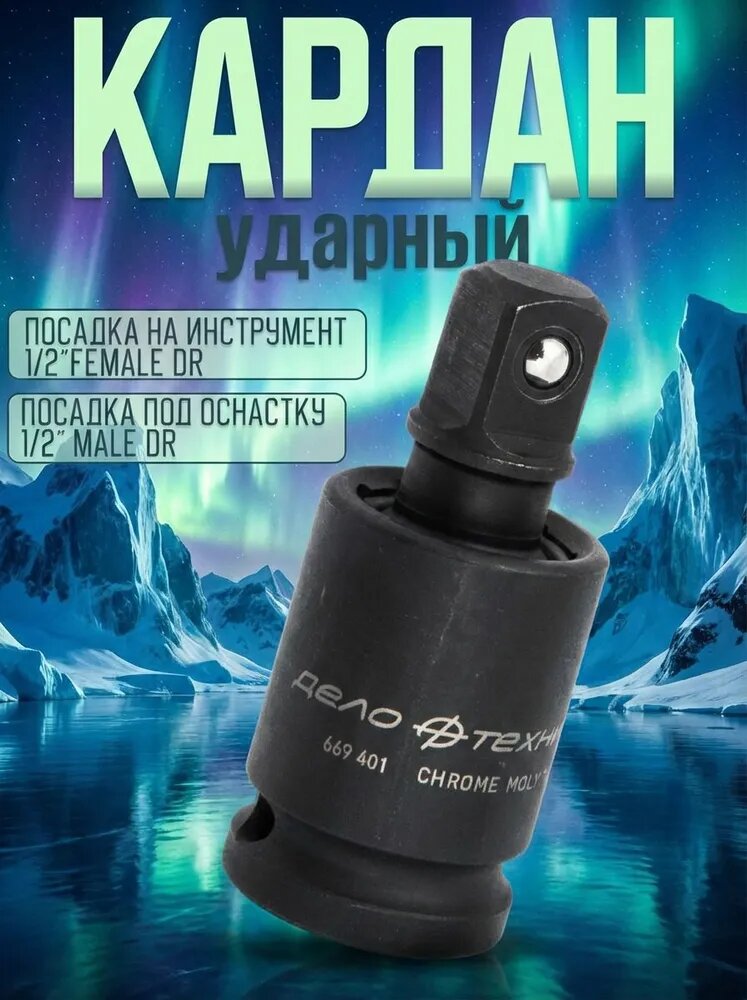 Кардан ударный 1/2" шарнирный "Дело Техники" 669401