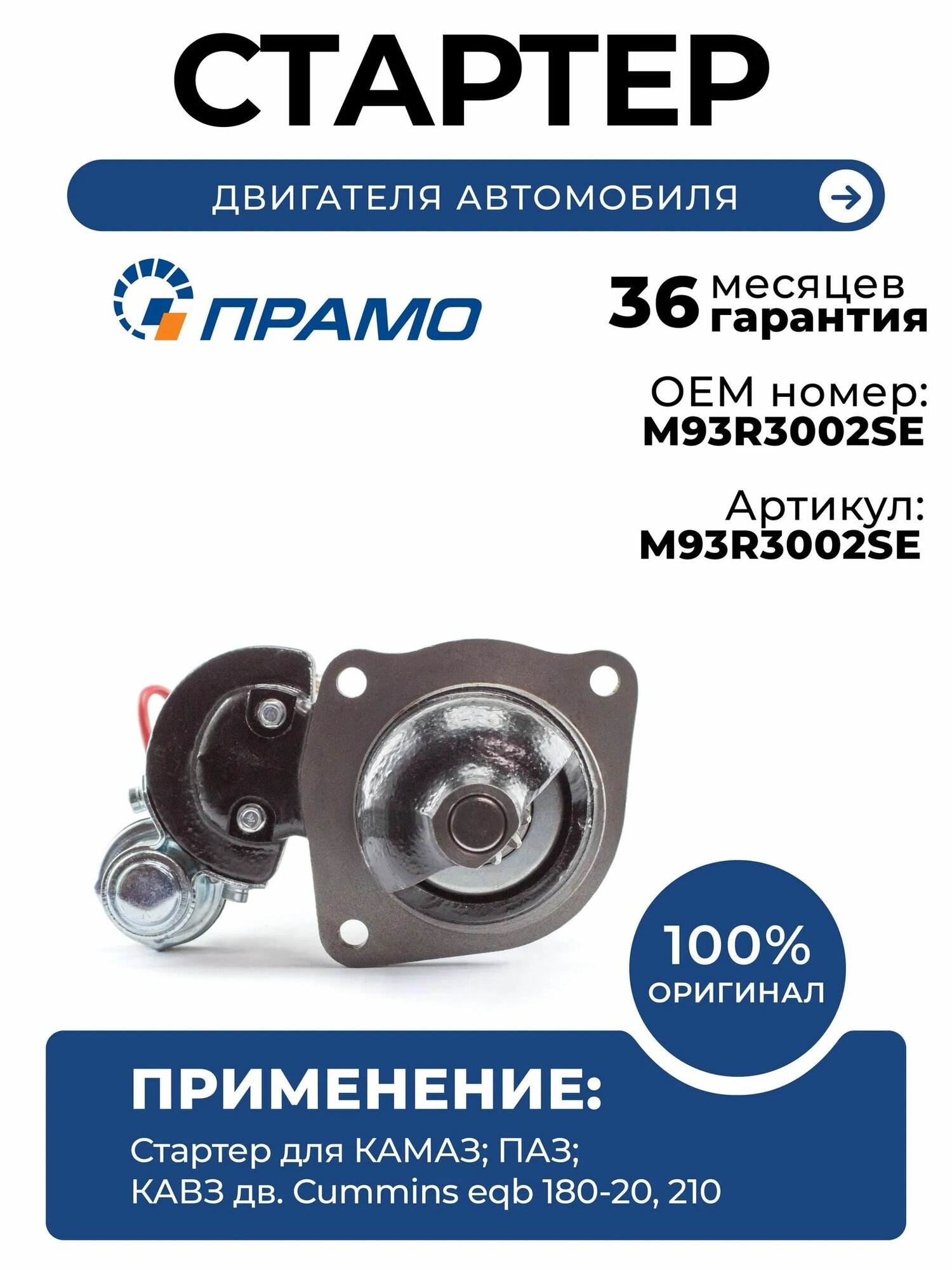 Стартер для КАМАЗ, ПАЗ, кавз двигатель Cummins EQB 180-20,210 редукторный (24В/6кВт)(12 зубьев) "Прамо", M93R3002SE