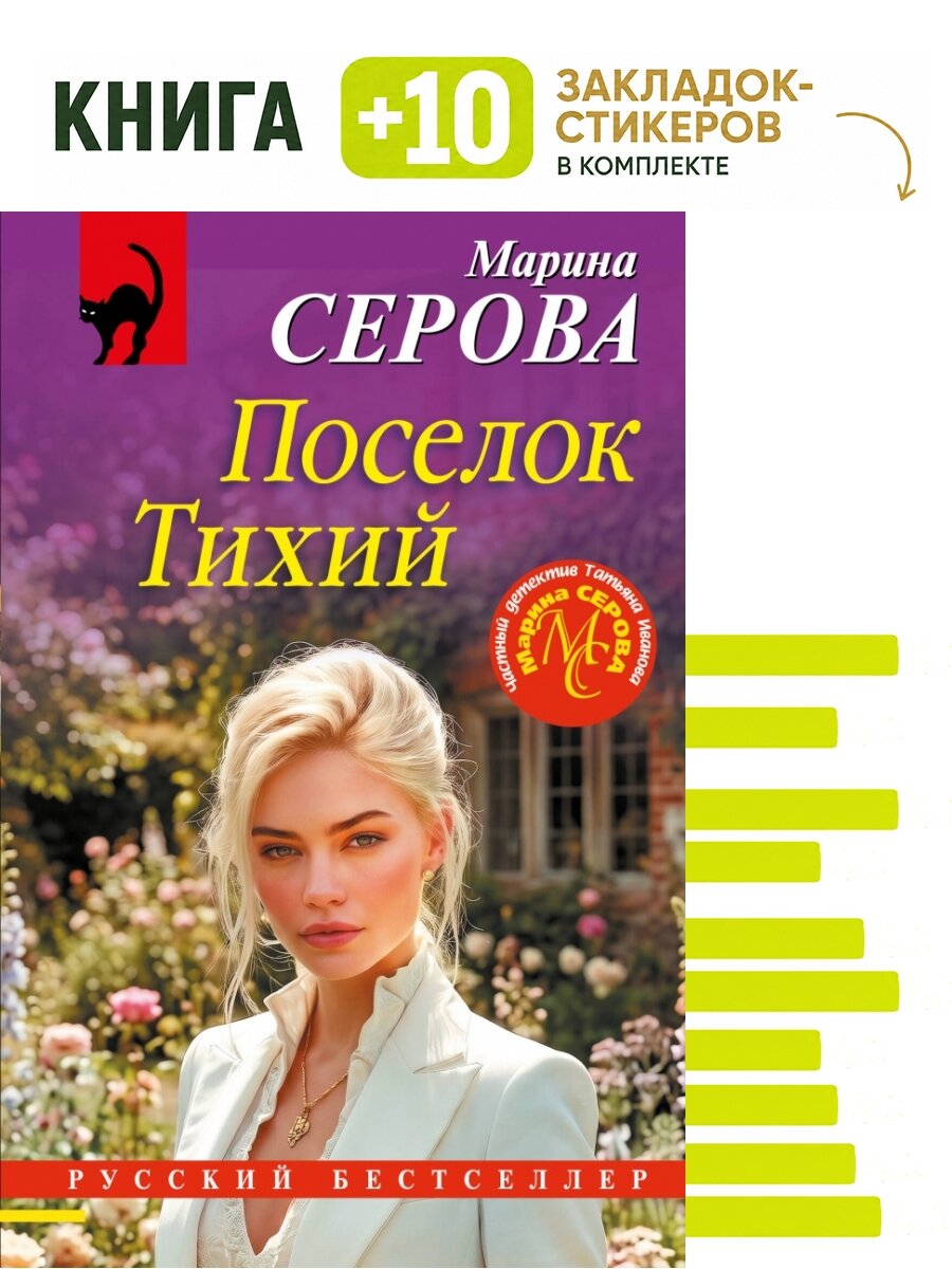 Поселок Тихий. Комплект: книга + 10 закладок-стикеров