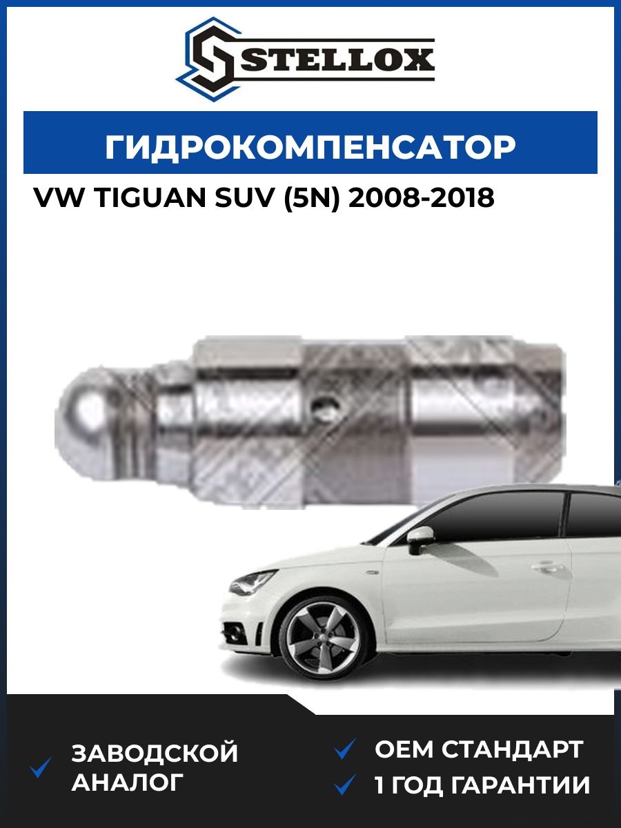 Гидрокомпенсатор Stellox 2000504SX Фольксваген Тигуан suv Vw Tiguan suv 2008-2018