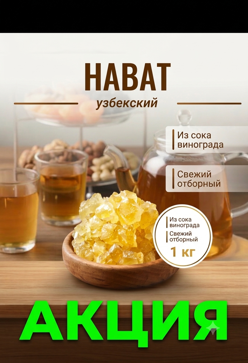 Сахар Виноградный Кусковой, Навот 1000 гр / 1 кг Нават Узбекистан