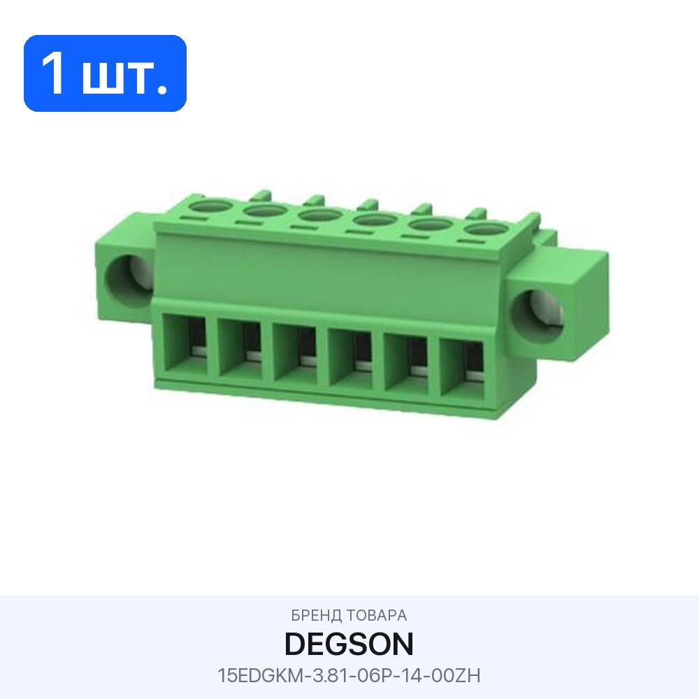 Колодки клеммные разъемные 15EDGKM-3.81-06P-14-00ZH Degson