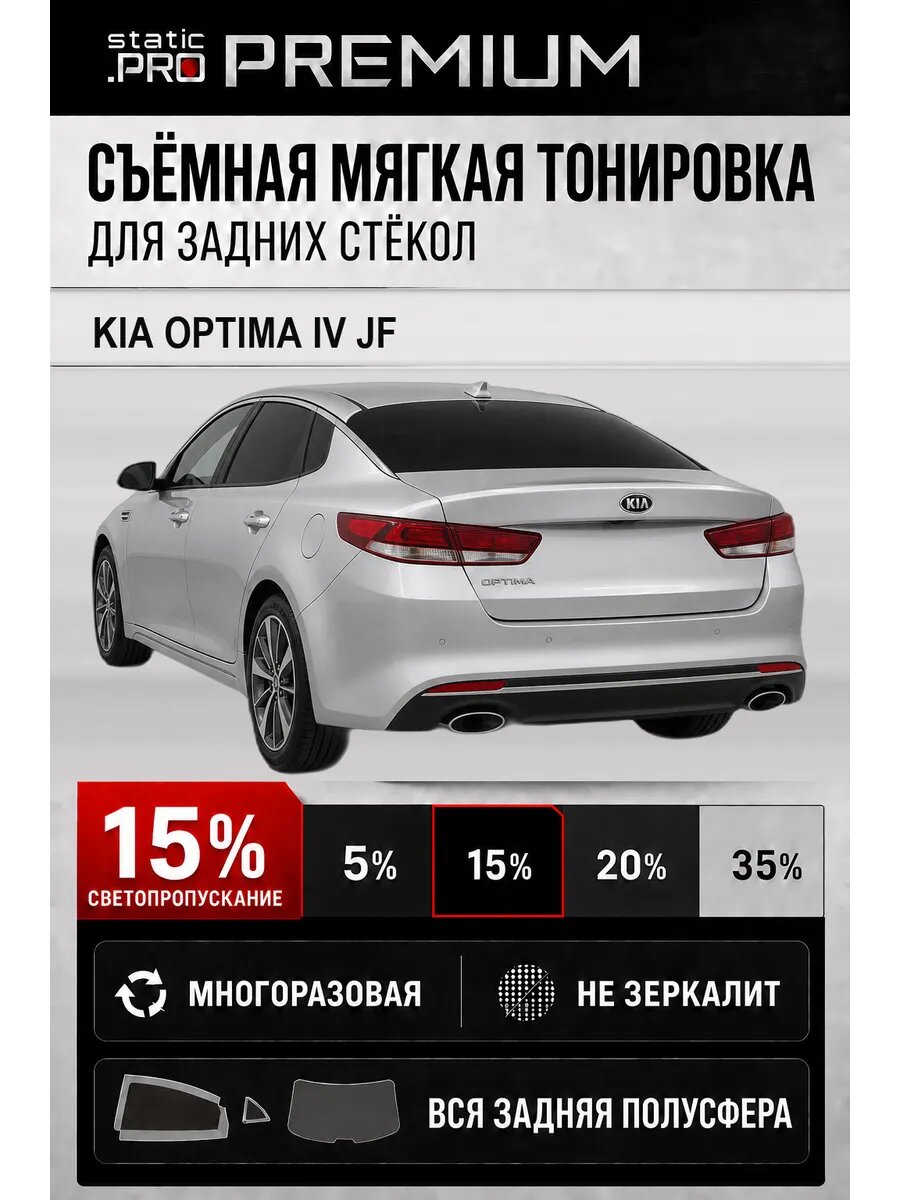 Съемная тонировка для задних стёкол Kia Optima 4 JF 15%