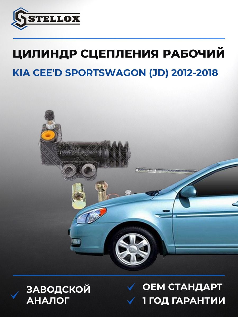 Цилиндр сцепления рабочий Stellox 0584163SX Киа Сид Sportswagon Kia Ceed Sportswagon JD 2012-2018