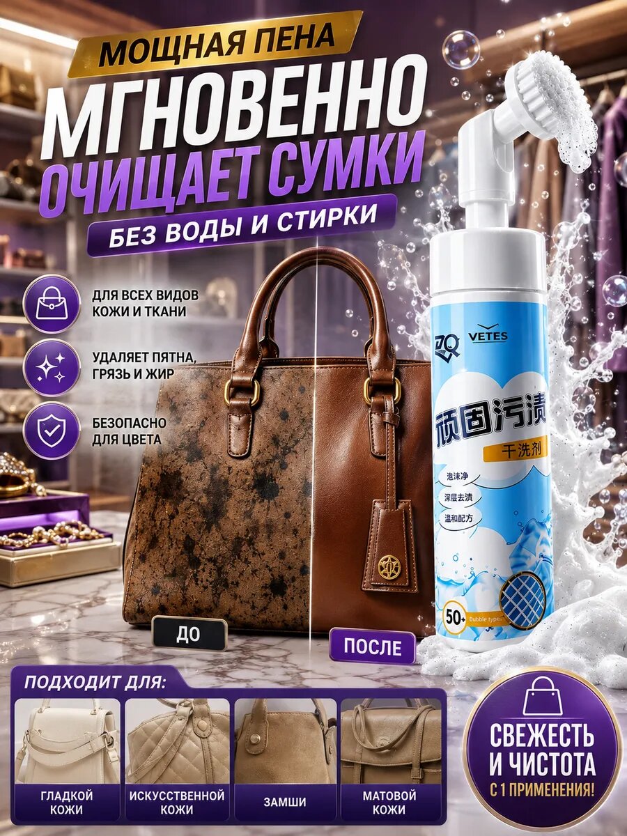 Очиститель для кожаных сумок и средство для чистки сумок
