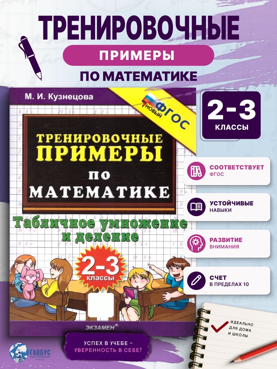 Тренировочные примеры по математике 2-3 классы. Табличное умножение и деление ФГОС | Кузнецова М.