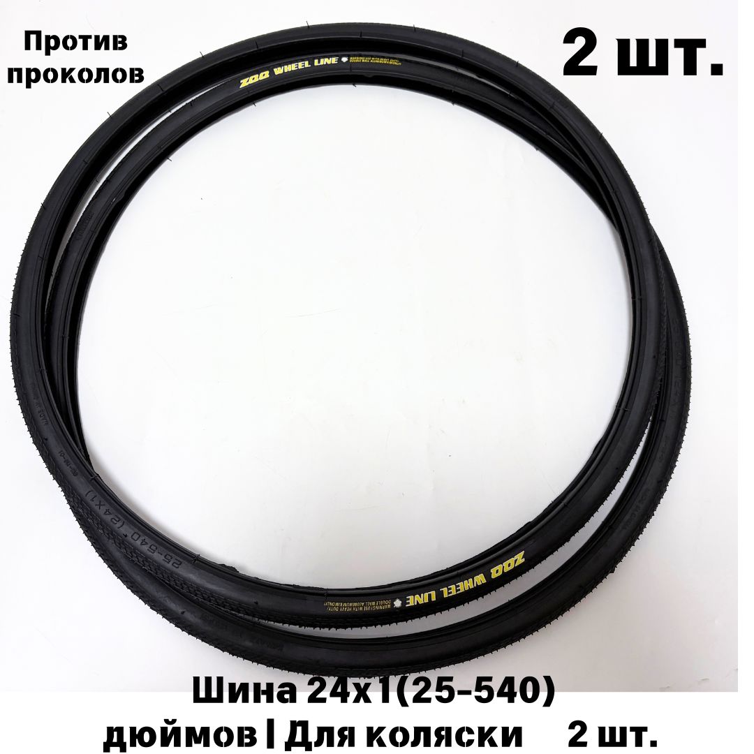 Противопрокольная покрышка специально для тележки 24"x1 (25-540) 2 шт.