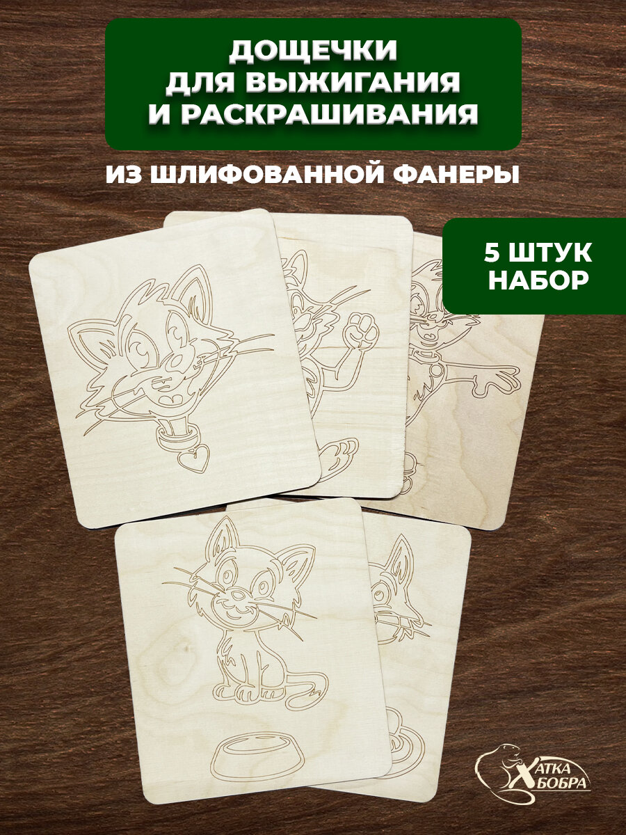 Доски для выжигания Хатка Бобра, набор 5 штук, размер 16*18см, котики