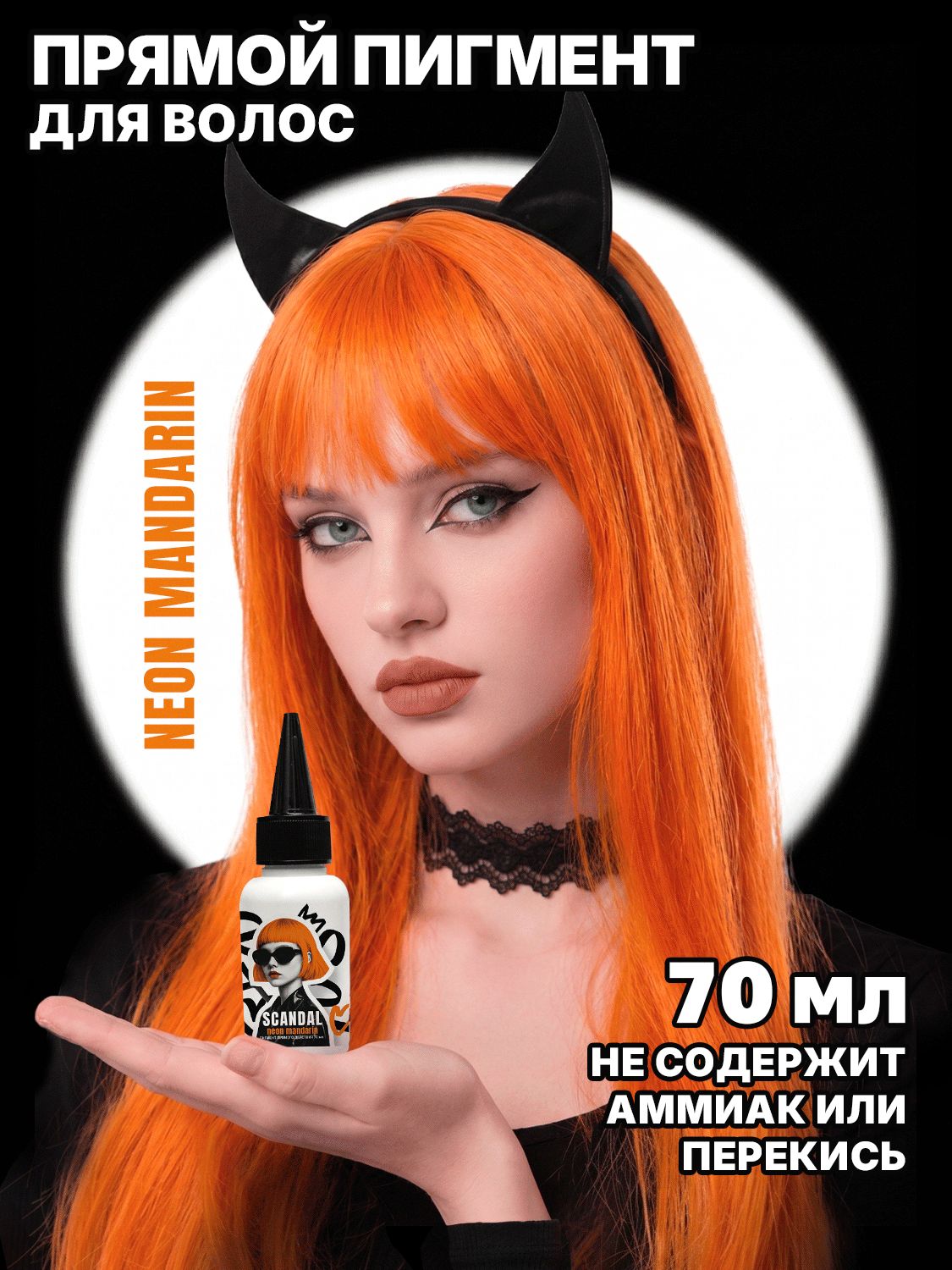 Keyday Краска для волос Scandal прямой пигмент Рыжий Neon mandarin 70 мл, для обновления оттенка и покрытия седины